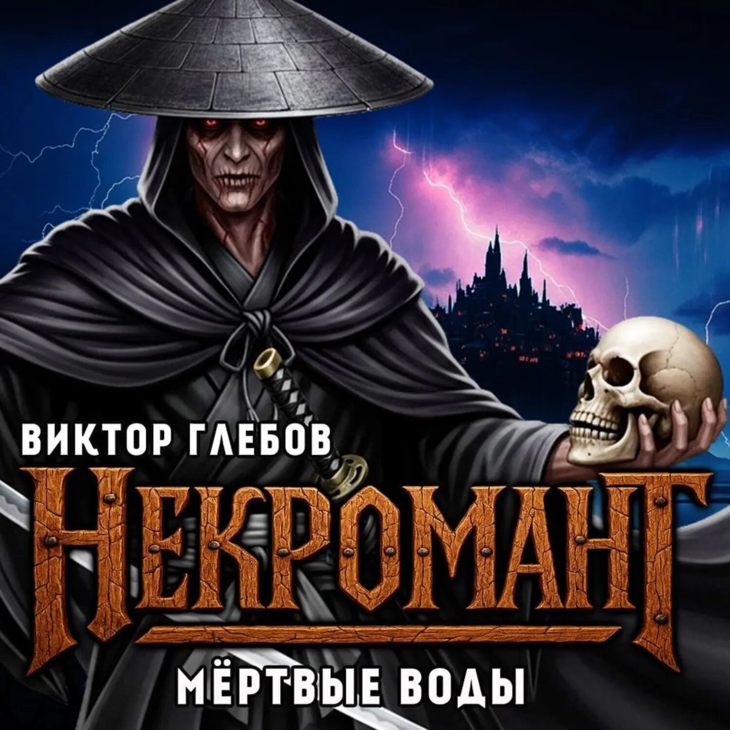Некромант: Мёртвые воды [Аудиокнига]