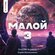 Малой 3 [Аудиокнига]
