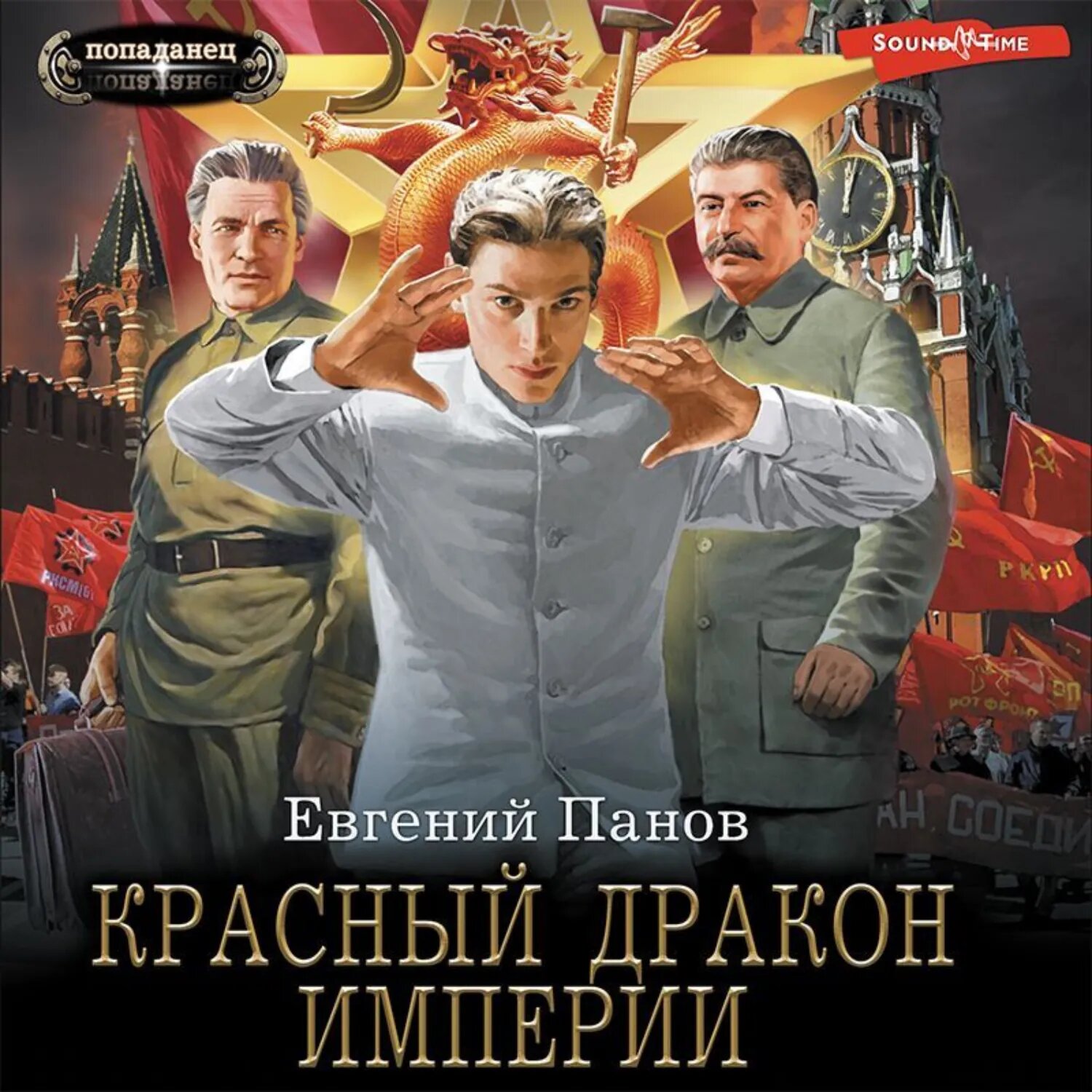 Красный Дракон Империи [Аудиокнига]