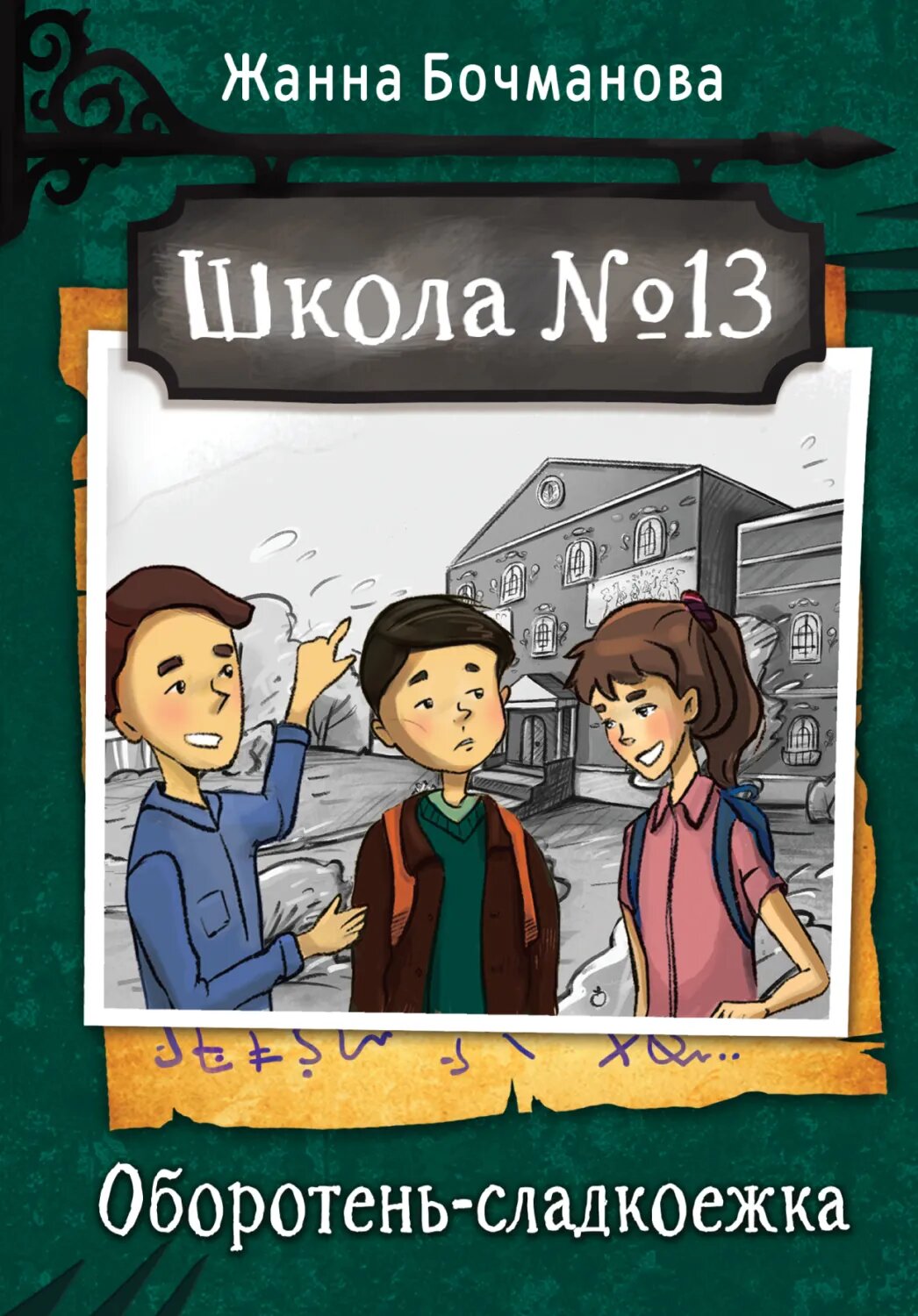 Школа №13. Оборотень-сладкоежка [Цифровая книга]
