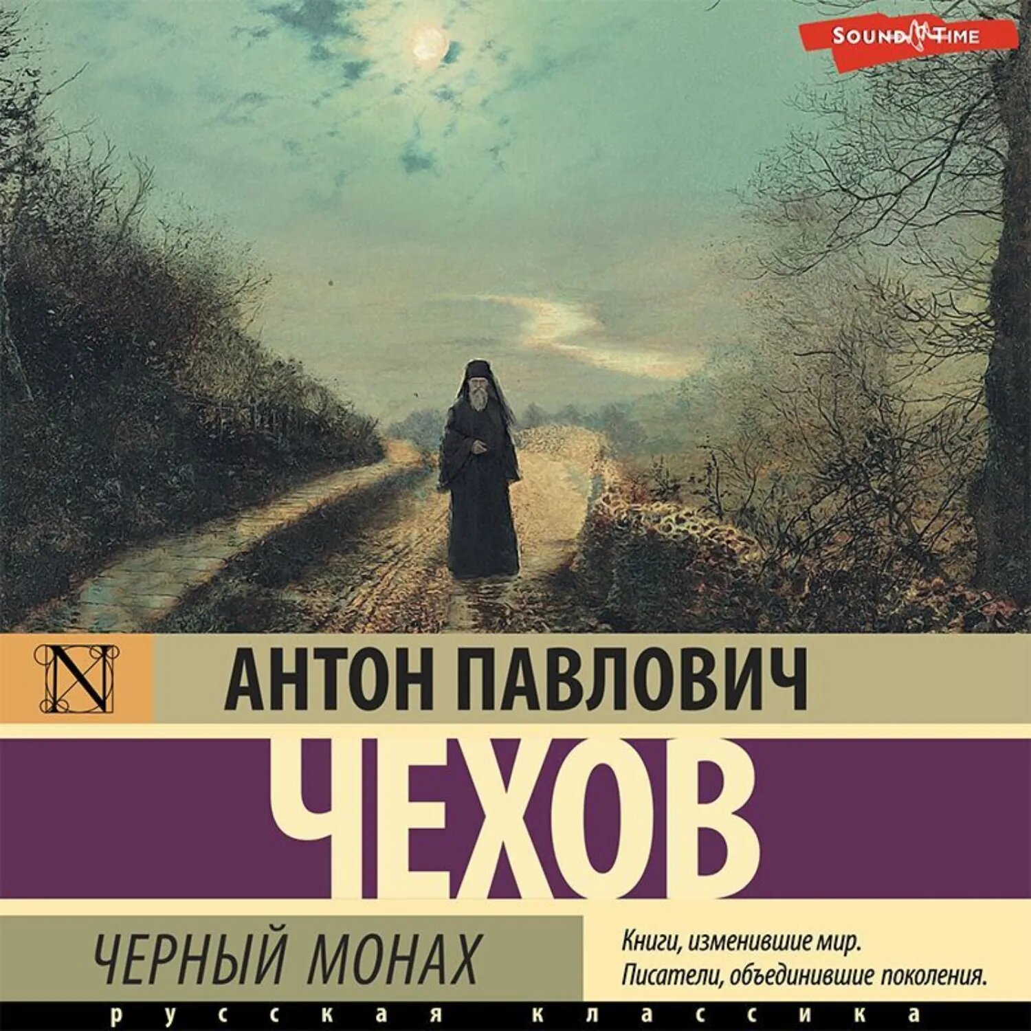 Чёрный монах [Аудиокнига]