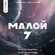 Малой 7 [Аудиокнига]