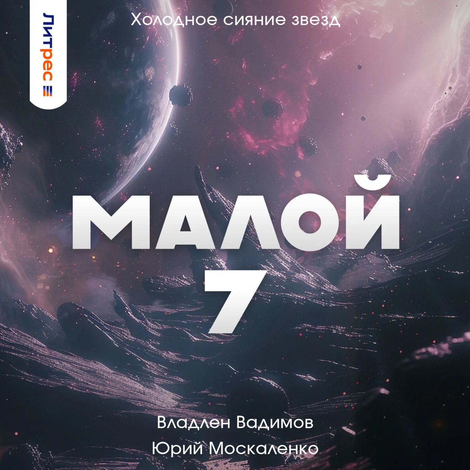 Малой 7 [Аудиокнига]