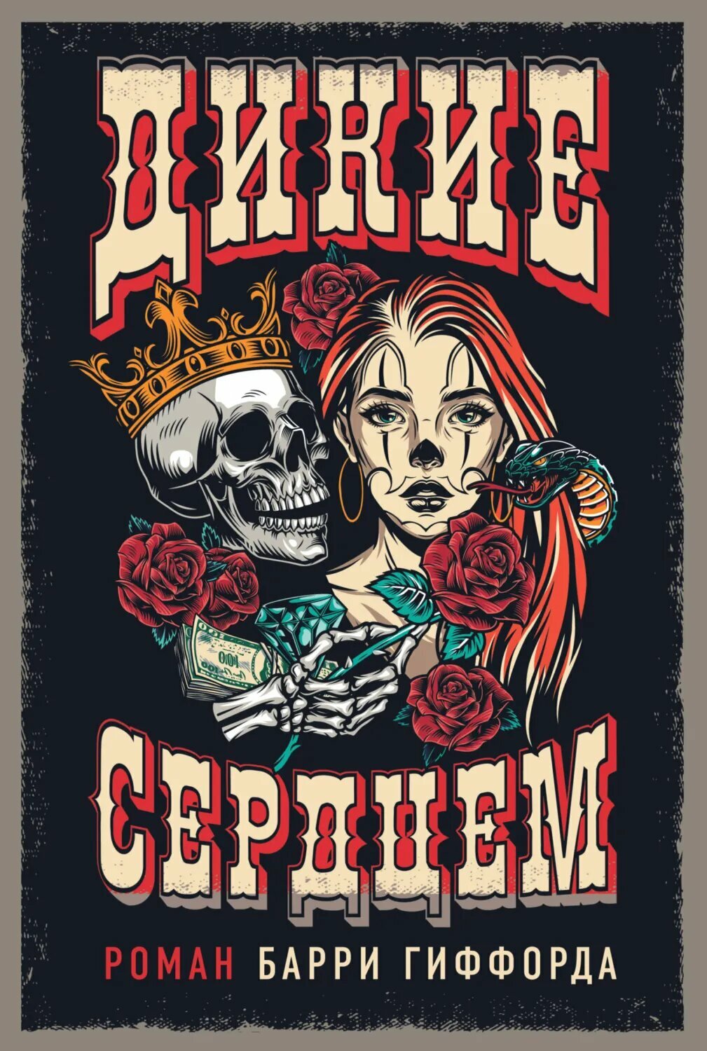 Дикие сердцем [Цифровая книга]