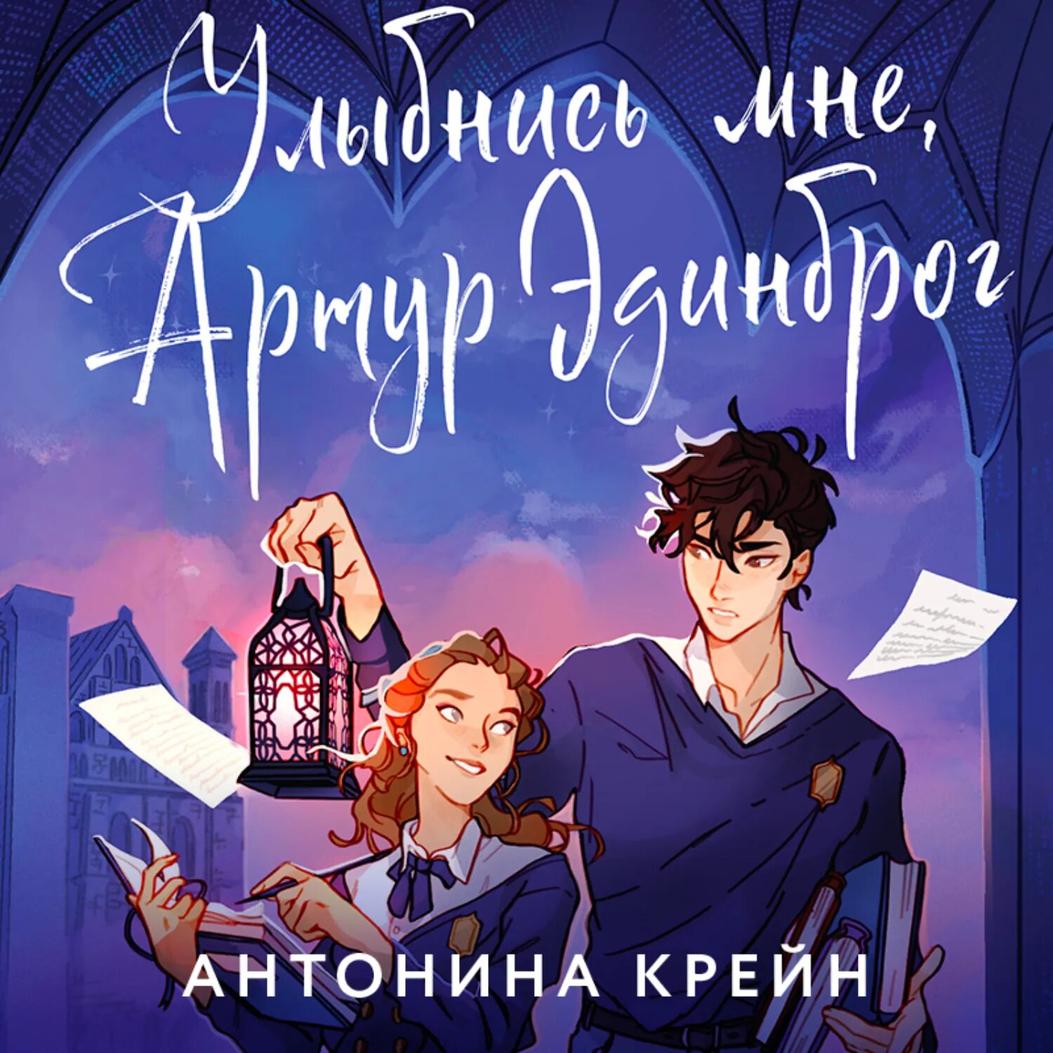 Улыбнись мне, Артур Эдинброг [Аудиокнига]