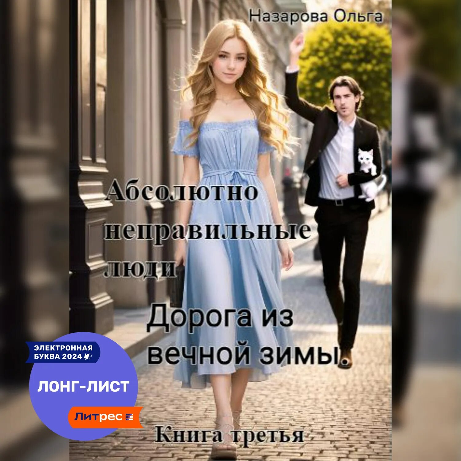 Абсолютно неправильные люди. Дорога из вечной зимы [Аудиокнига]