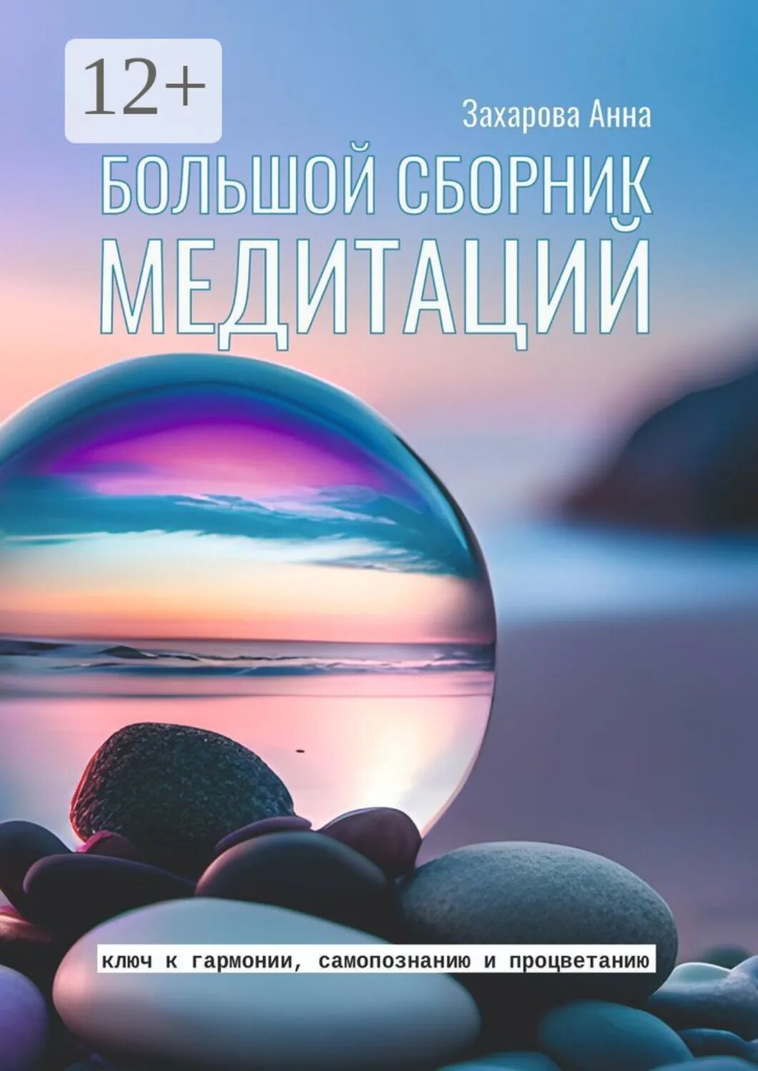 Большой сборник медитаций [Цифровая книга]