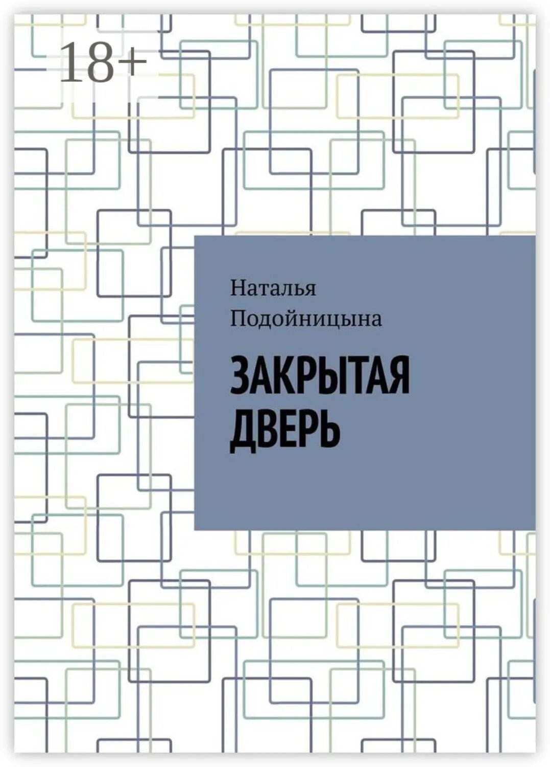 Закрытая дверь [Цифровая книга]