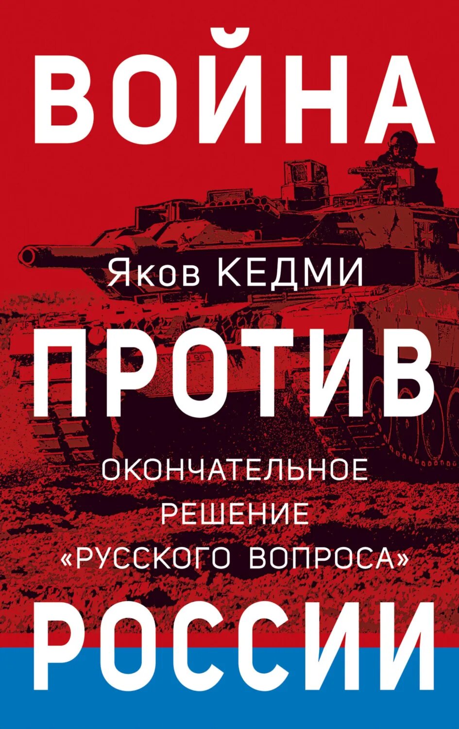 Война против России. Окончательное решение «русского вопроса» [Цифровая книга]