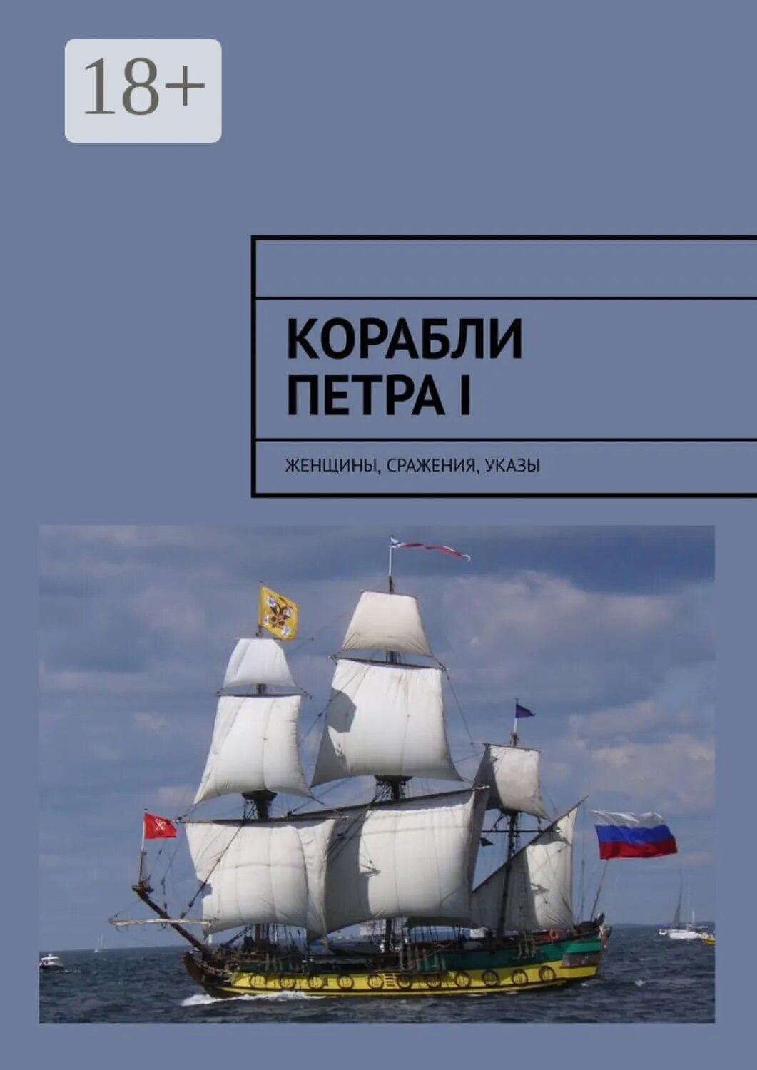 Корабли Петра I. Женщины, сражения, указы [Цифровая книга]