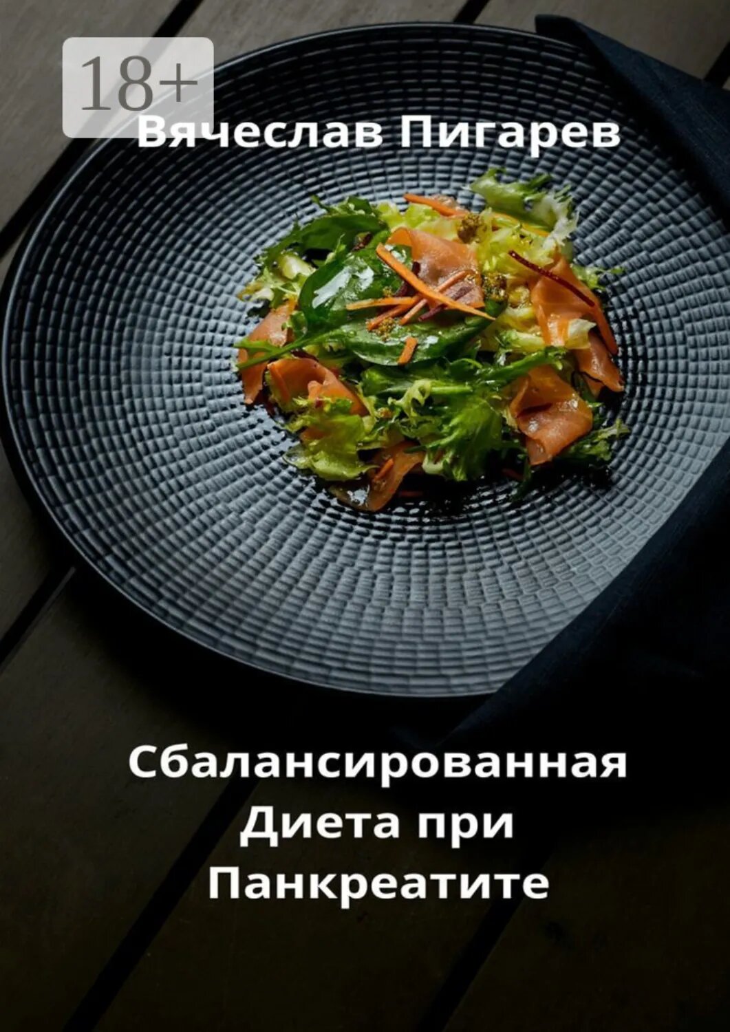 Сбалансированная диета при панкреатите [Цифровая книга]