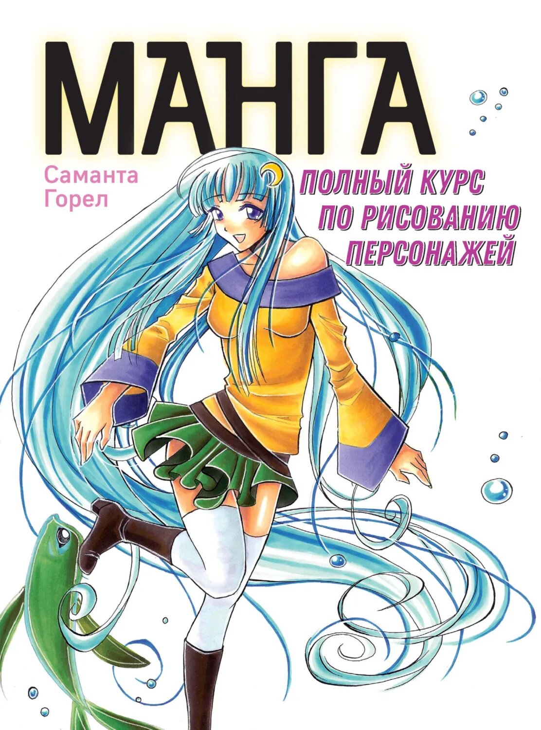 Манга. Полный курс по рисованию персонажей [Цифровая книга]