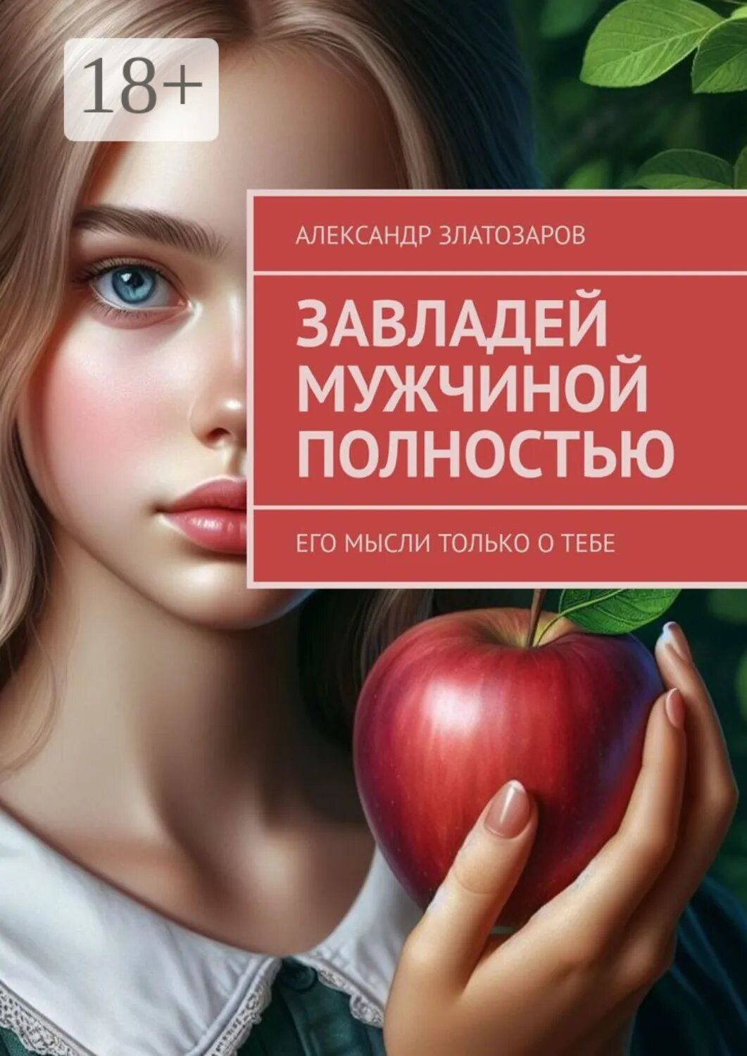 Завладей мужчиной полностью. Его мысли только о тебе [Цифровая книга]