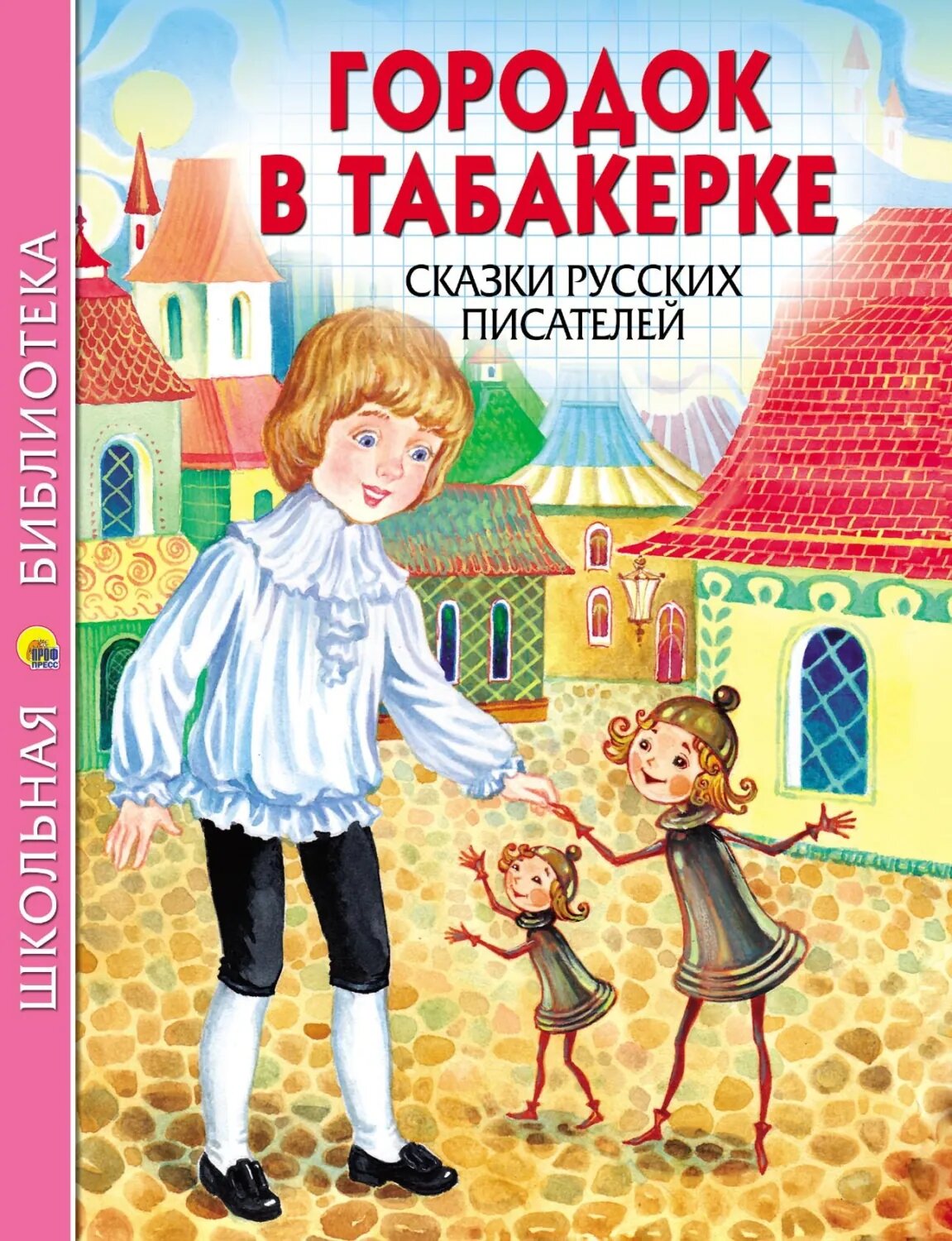 Городок в табакерке. Сказки русских писателей [Цифровая книга]