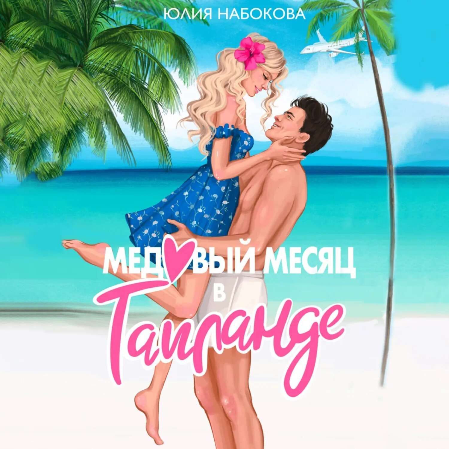 Медовый месяц в Таиланде [Аудиокнига]