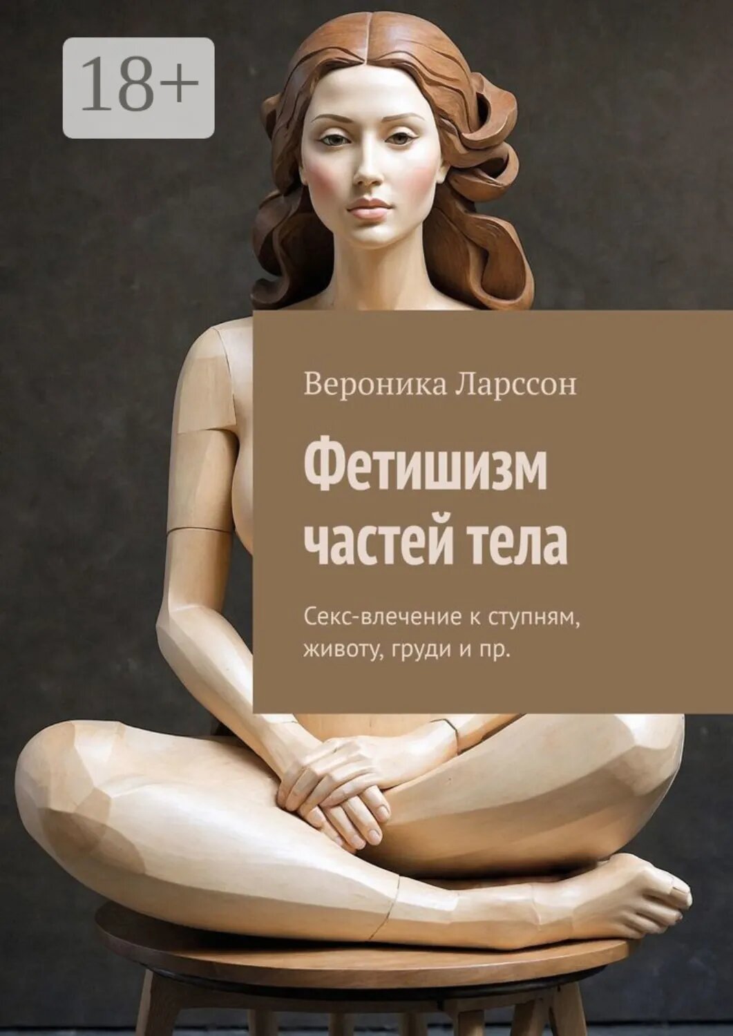 Фетишизм частей тела. Секс-влечение к ступням, животу, груди и пр. [Цифровая книга]