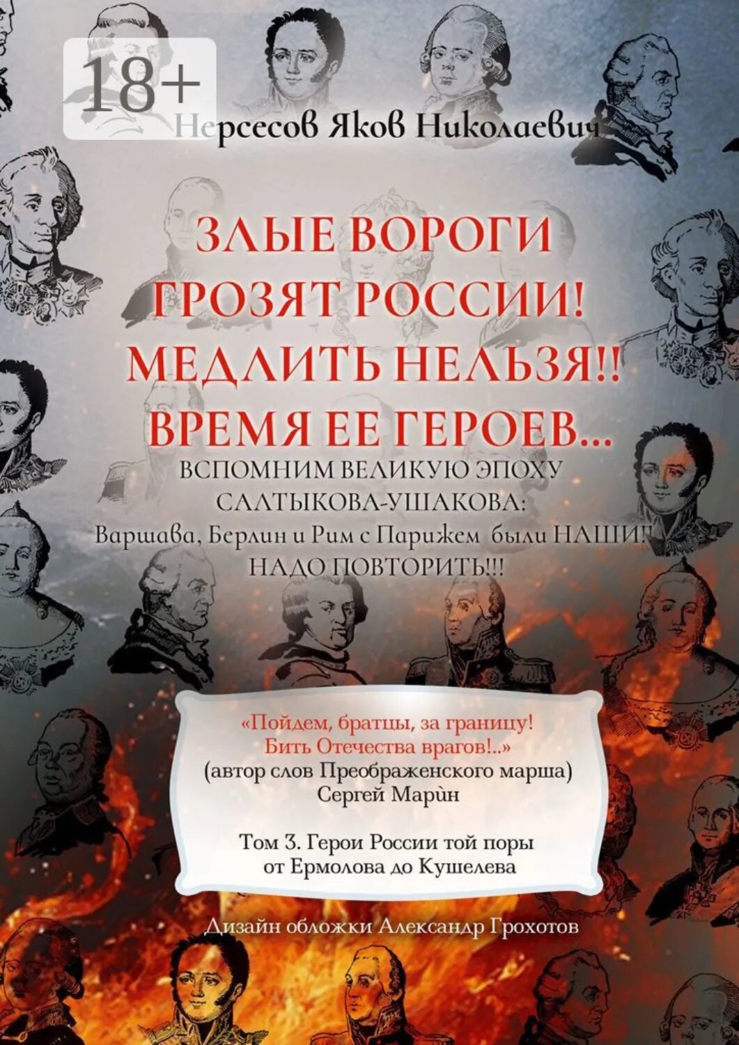 Злые вороги грозят России! Медлить нельзя! Время ее героев… Том 3. Герои России той поры от Ермолова до Кушелева [Цифровая книга]