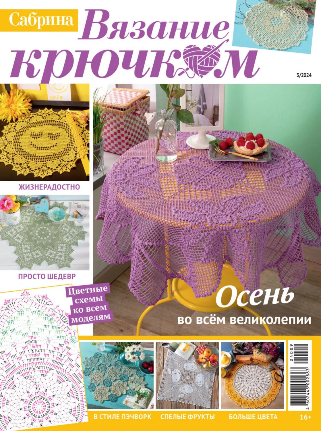 Cабрина. Вязание крючком. №3/2024 [Цифровая книга]