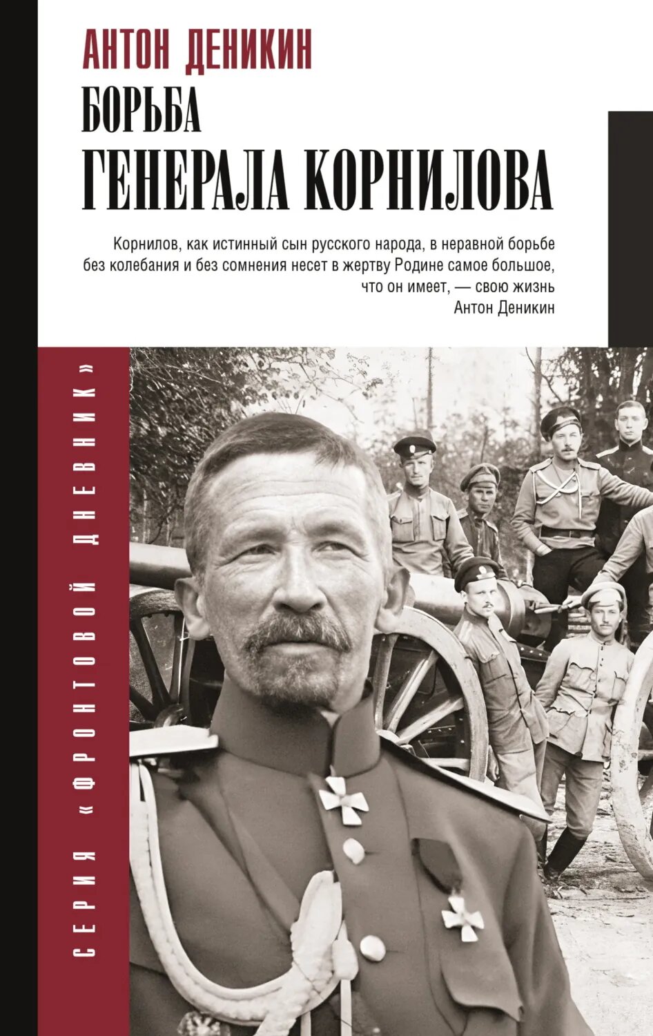 Борьба Генерала Корнилова [Цифровая книга]