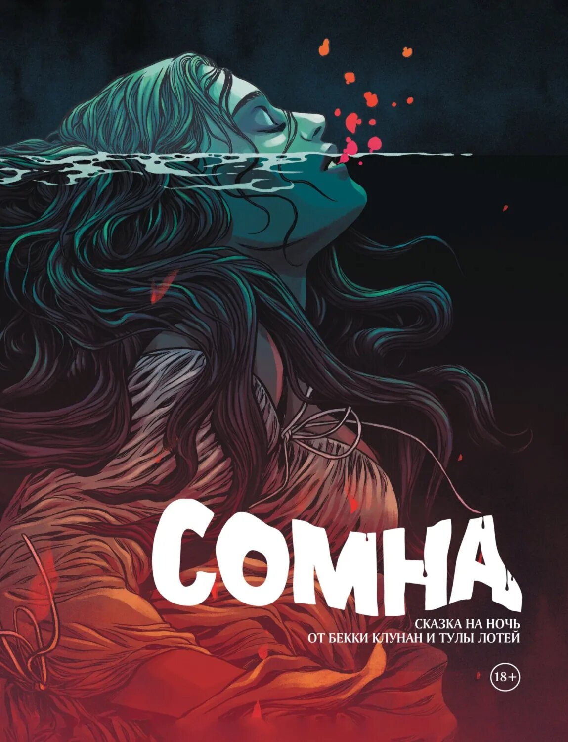 Сомна. Сказка на ночь [Цифровая книга]