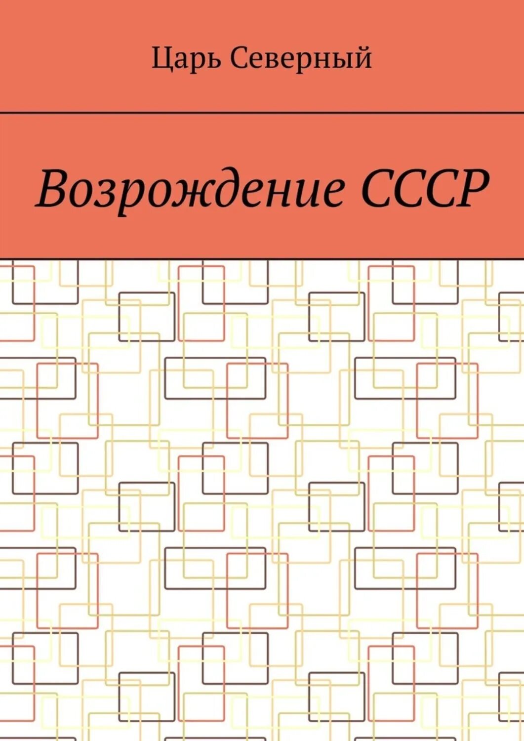 Возрождение СССР [Цифровая книга]