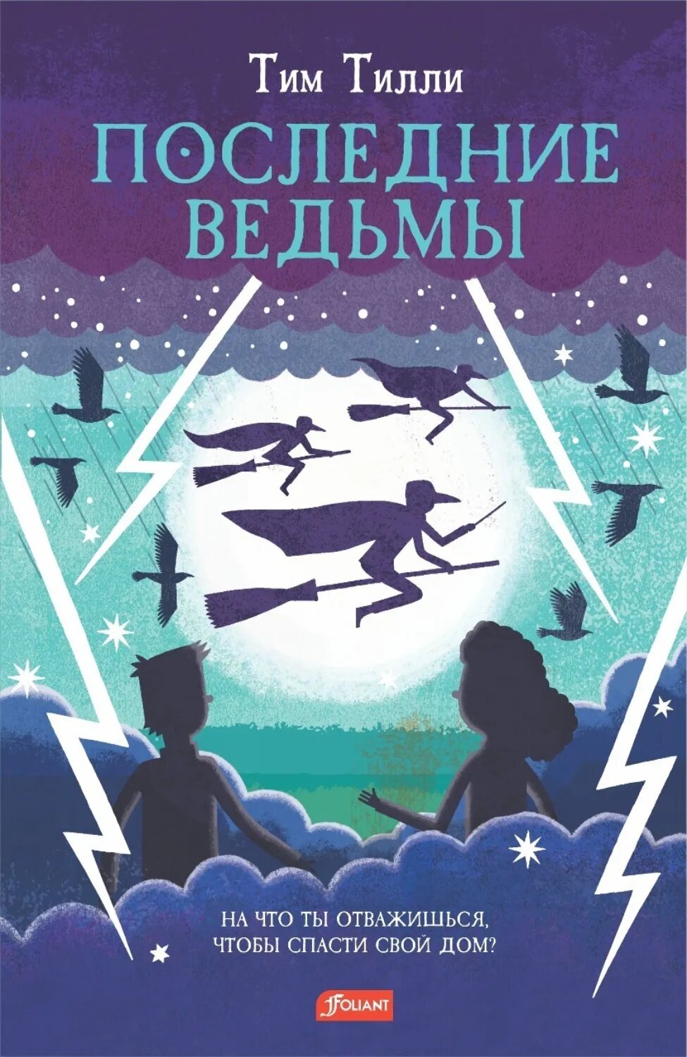 Последние ведьмы [Цифровая книга]