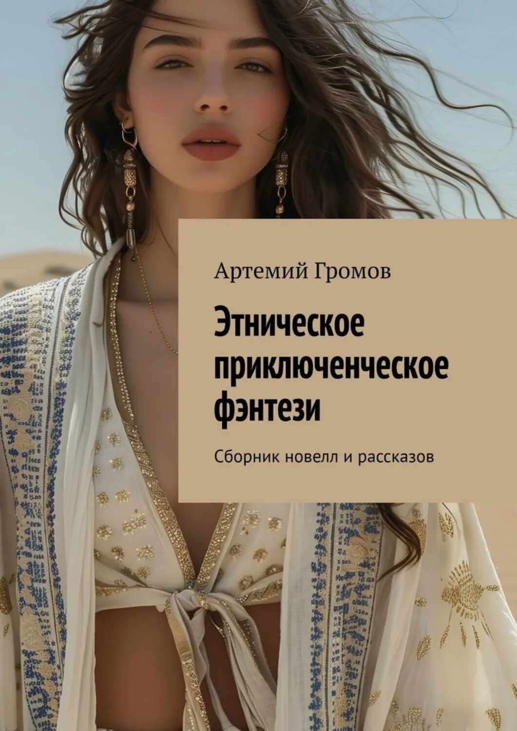 Этническое приключенческое фэнтези. Сборник новелл и рассказов [Цифровая книга]