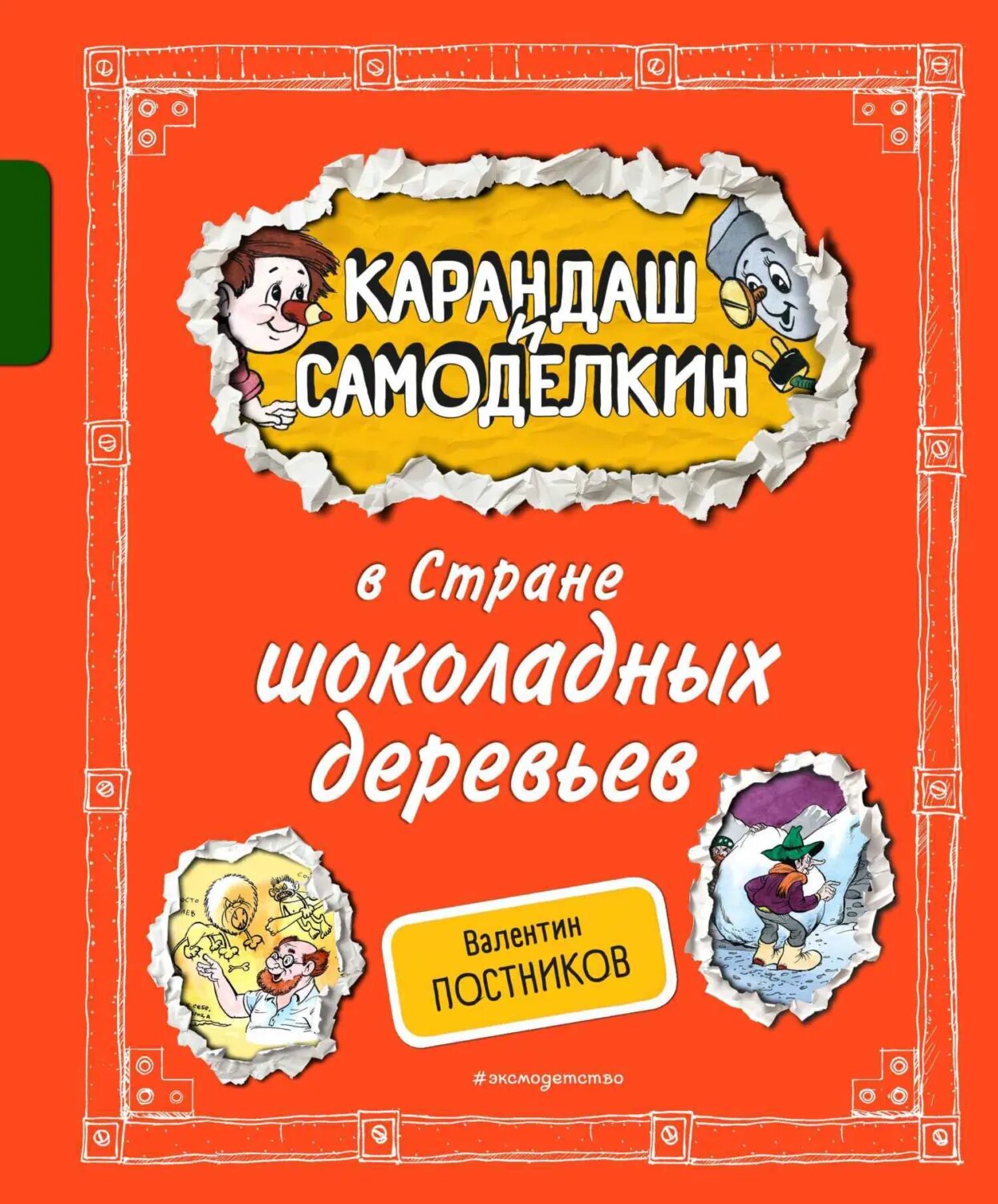 Карандаш и Самоделкин в Стране шоколадных деревьев [Цифровая книга]