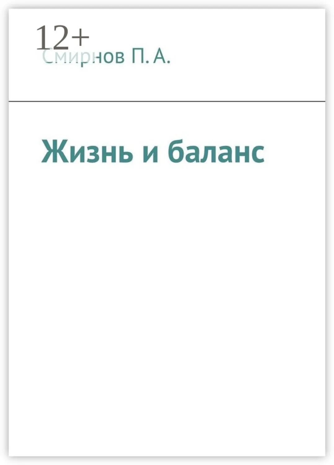 Жизнь и баланс [Цифровая книга]