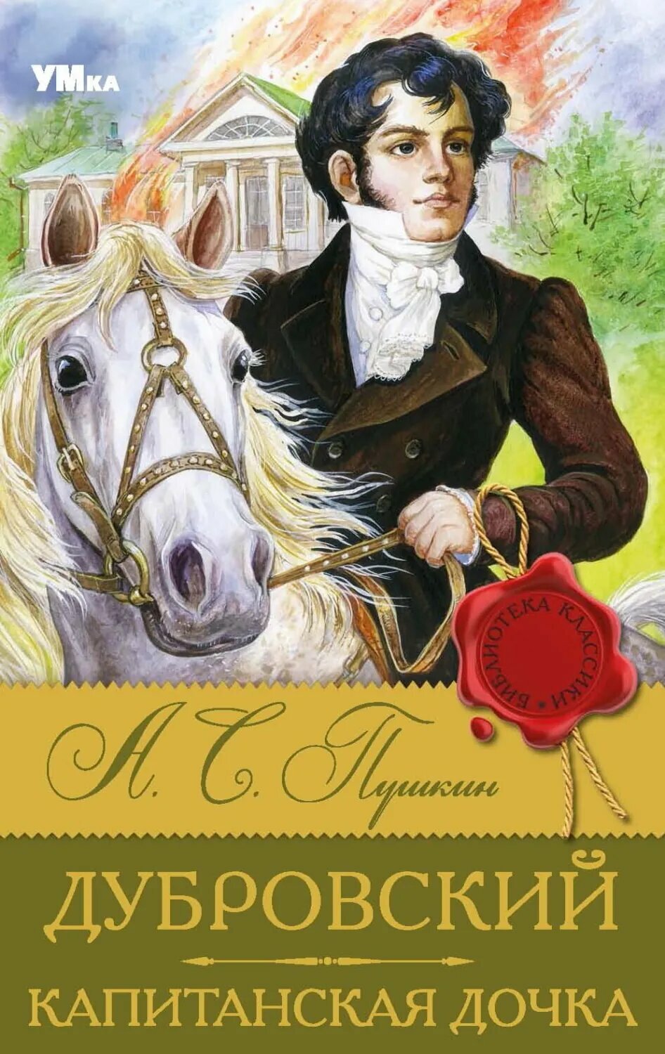 Дубровский. Капитанская дочка [Цифровая книга]