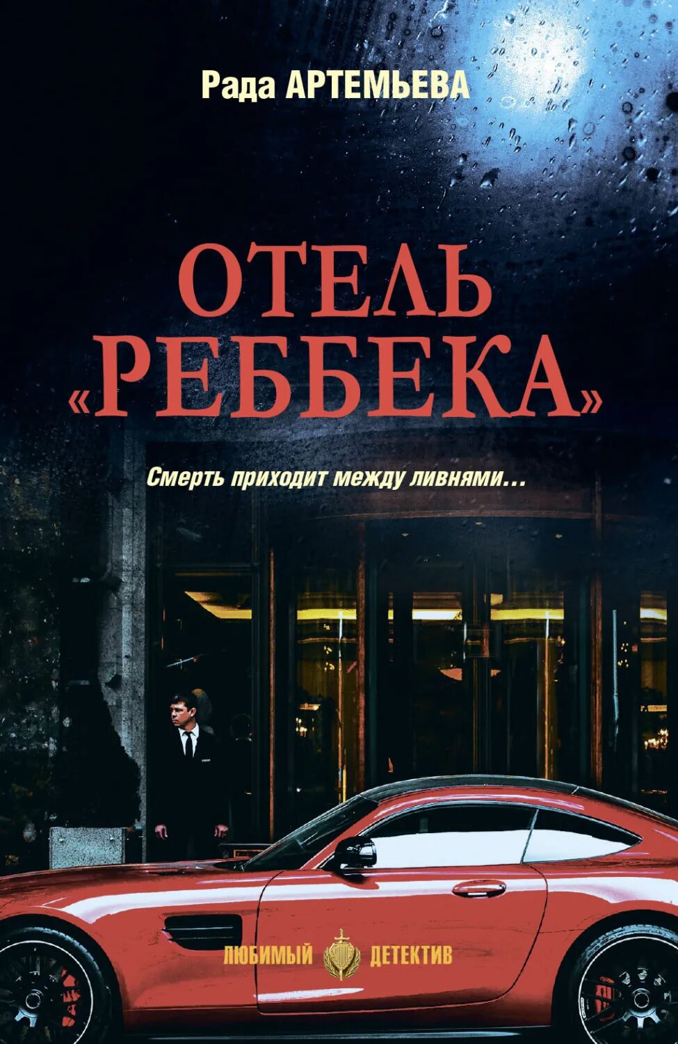 Отель «Реббека» [Цифровая книга]