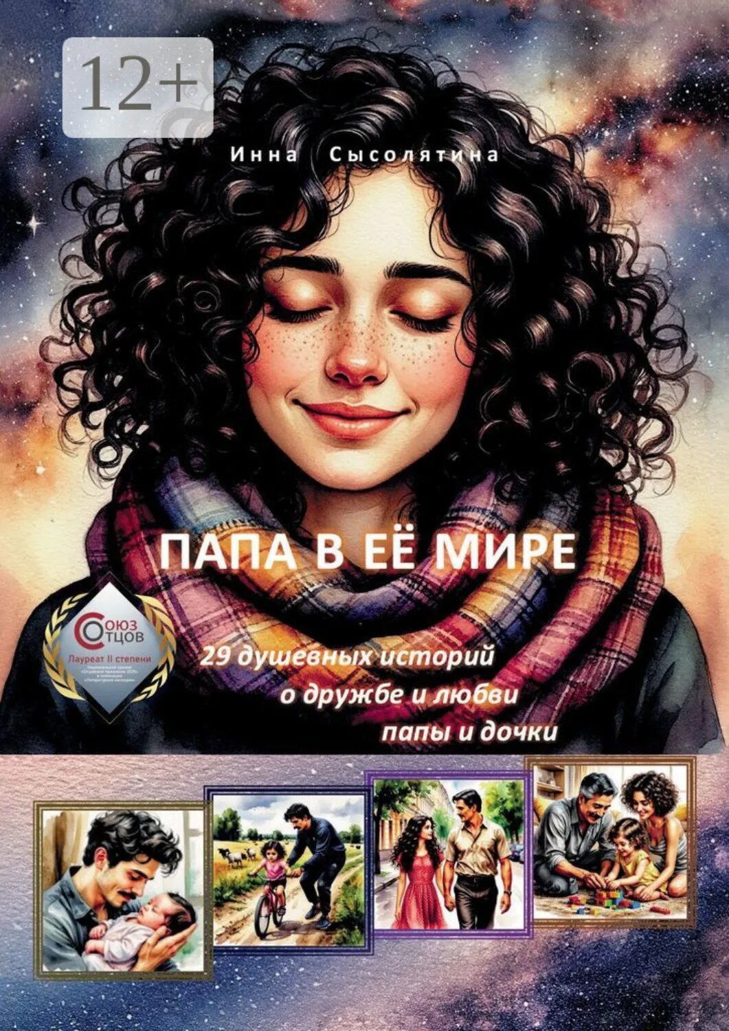 Папа в её мире. 29 душевных историй о дружбе и любви папы и дочки [Цифровая книга]