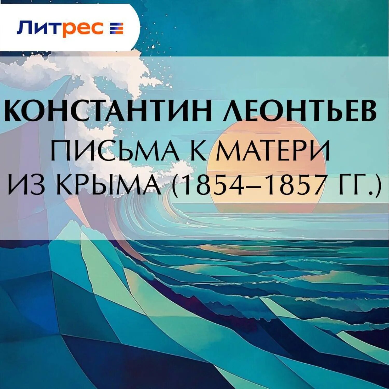 Письма к матери из Крыма (1854–1857 гг.) [Аудиокнига]