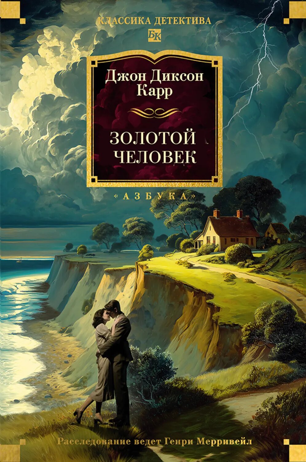 Золотой человек [Цифровая книга]