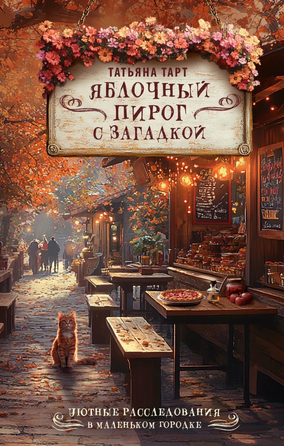 Яблочный пирог с загадкой [Цифровая книга]