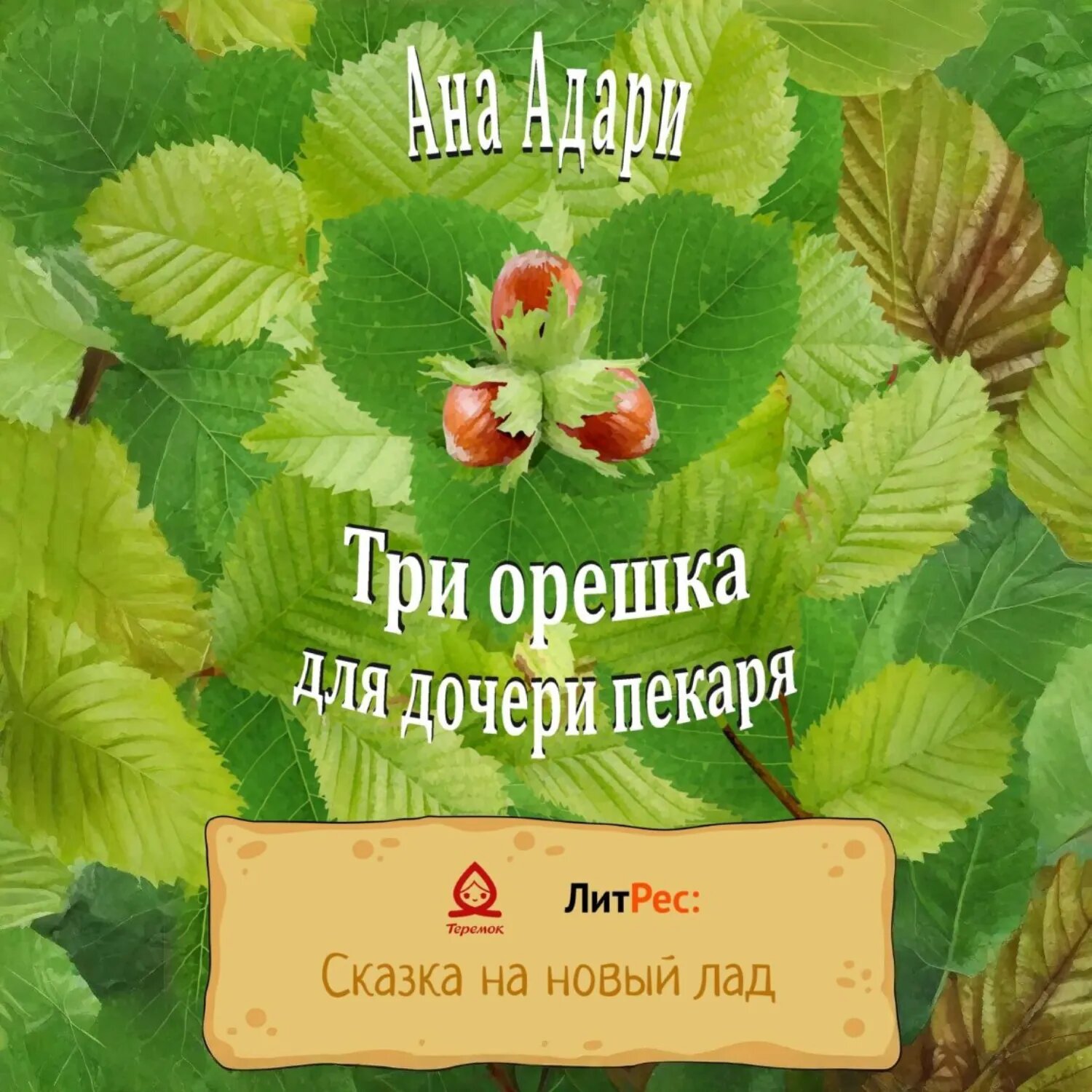 Три орешка для дочери пекаря [Аудиокнига]