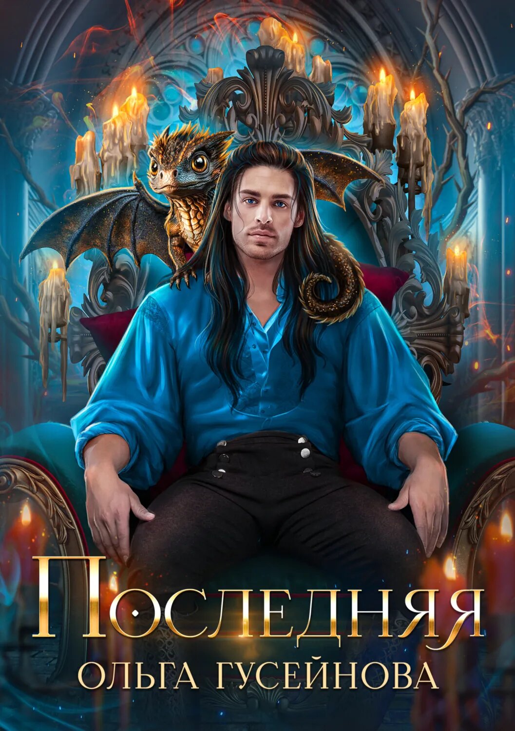 Последняя [Цифровая книга]