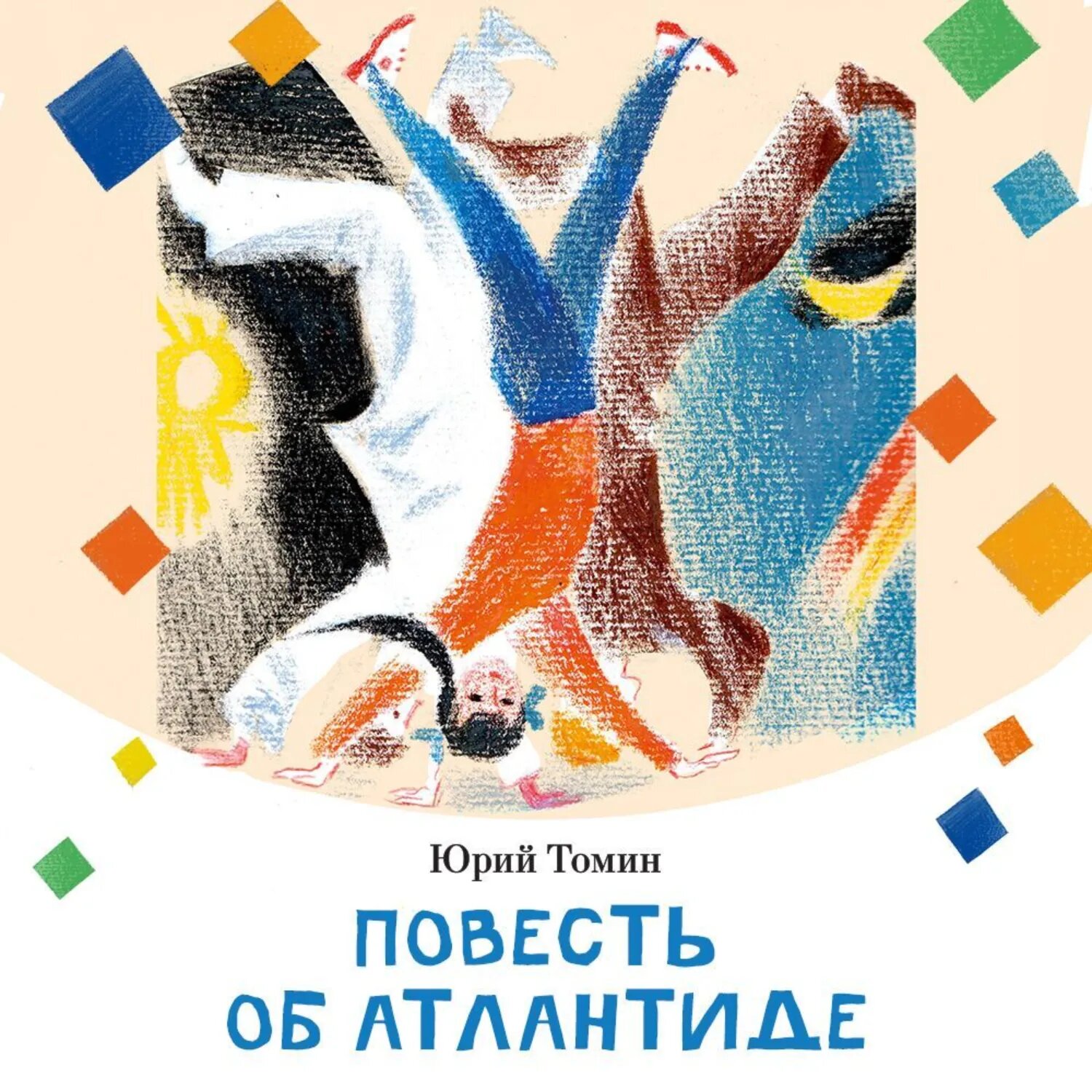 Повесть об Атлантиде [Аудиокнига]