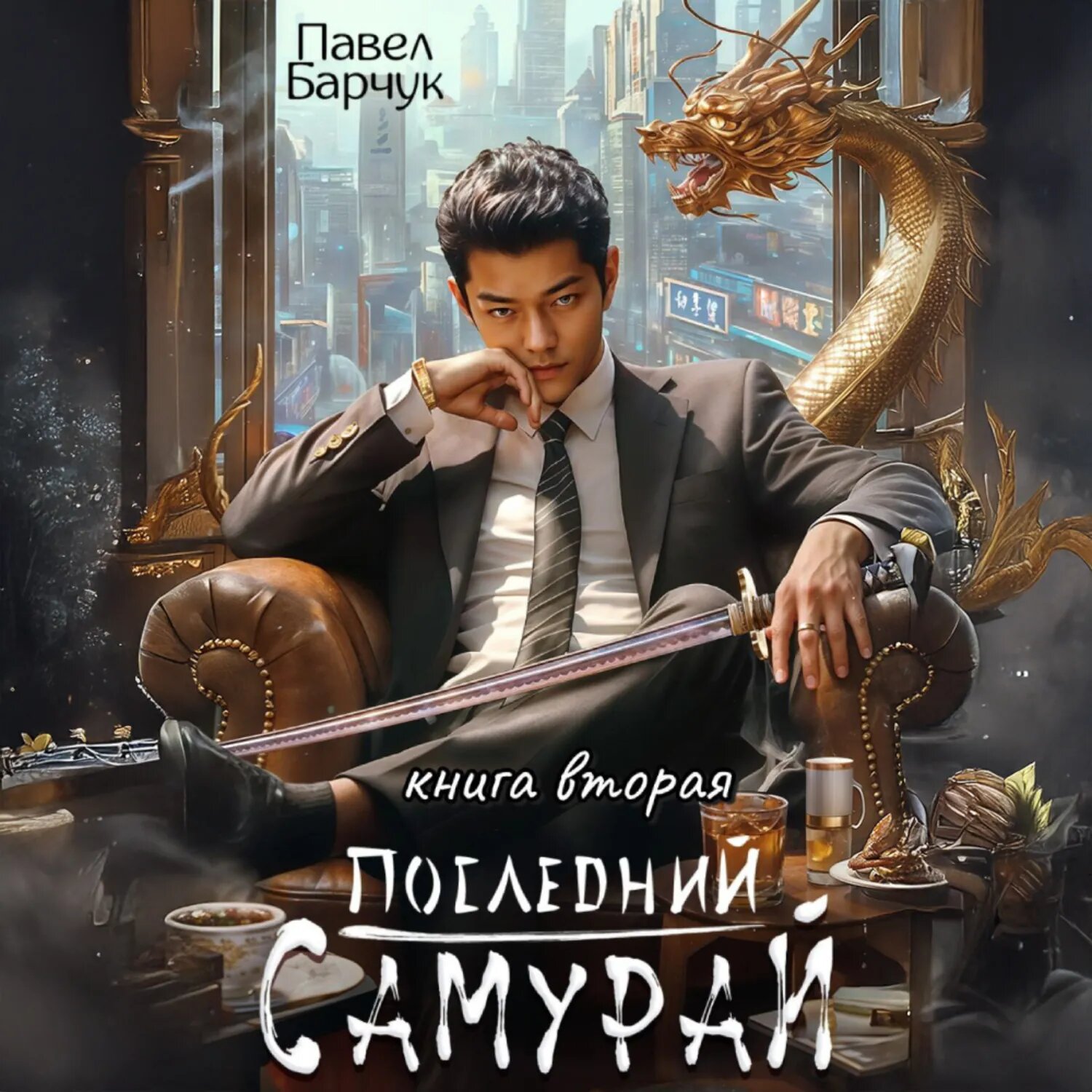 Последний самурай – 2 [Аудиокнига]