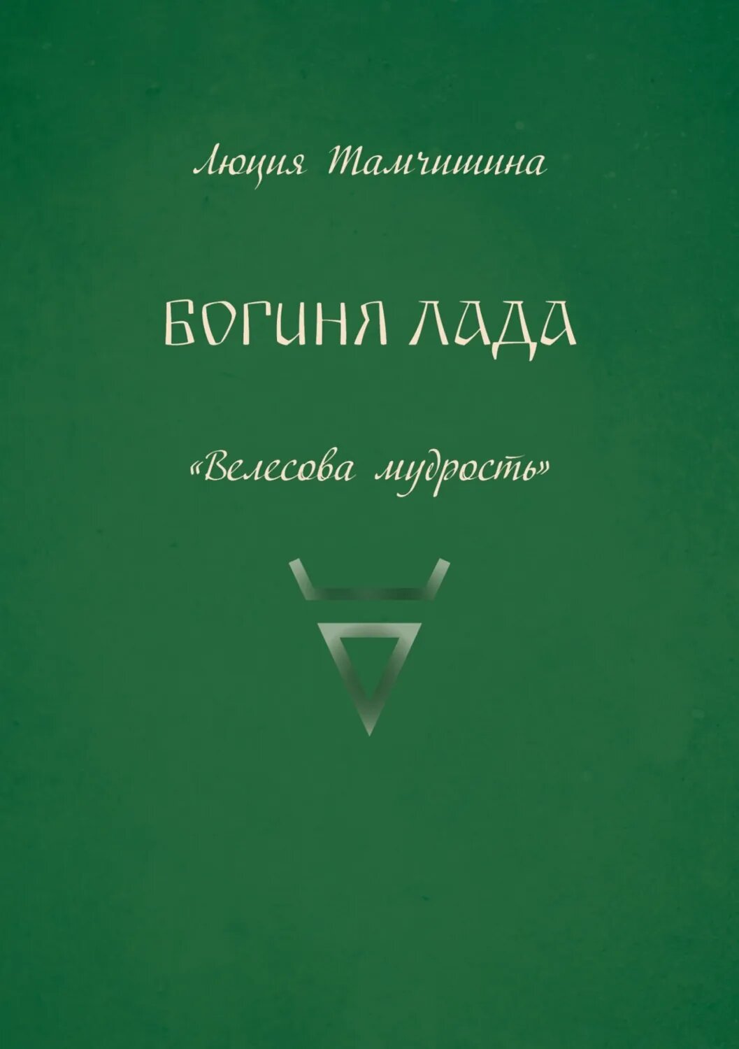 Богиня Лада [Цифровая книга]