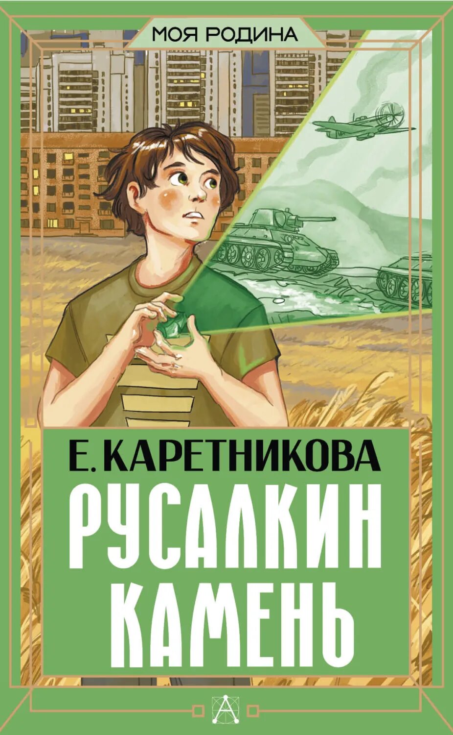 Русалкин камень [Цифровая книга]