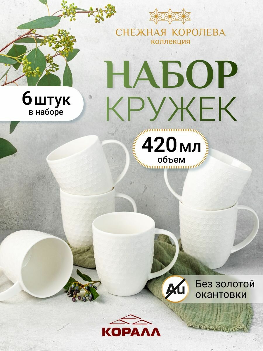 Набор кружек 6шт 420мл "Снежная королева" фарфор без золотой отводки, чашка для чая, кофе, какао на 6 персон