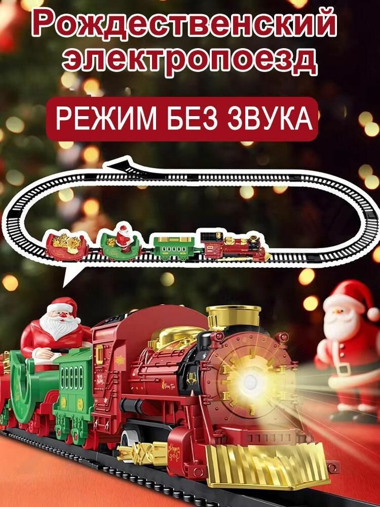 Набор рельс для электропоезда, грузовые вагоны Санта-Клауса со звуком и светом