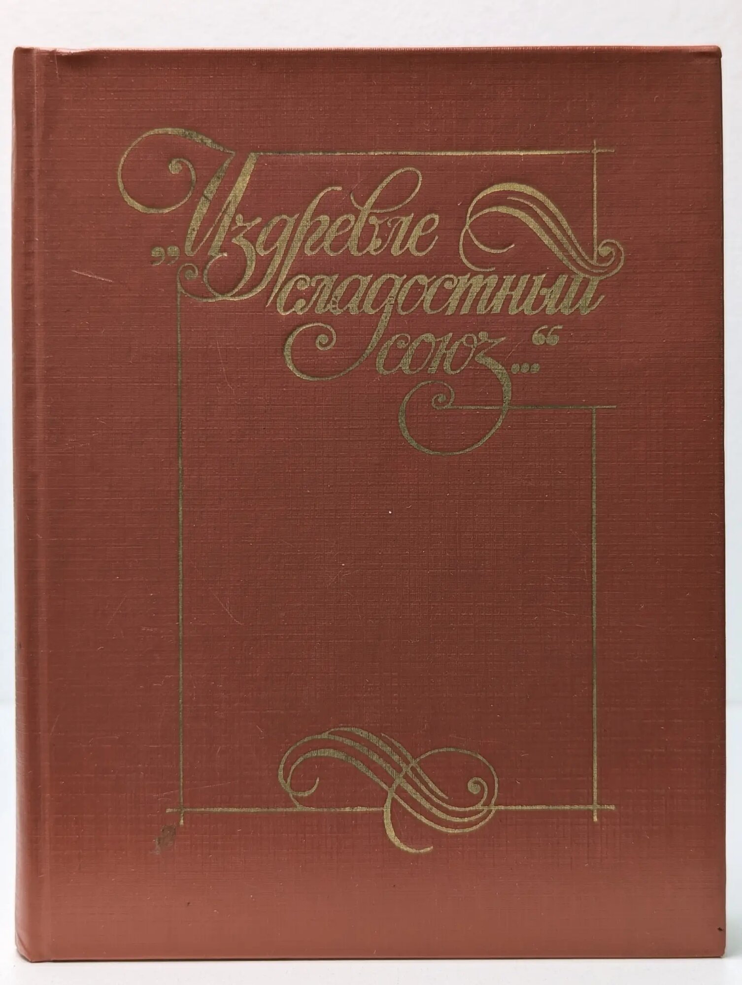 Издревле сладостный союз. Антология поэзии пушкинской поры. Книга 2 Муравьев Владимир Брониславович (сост.) 1984