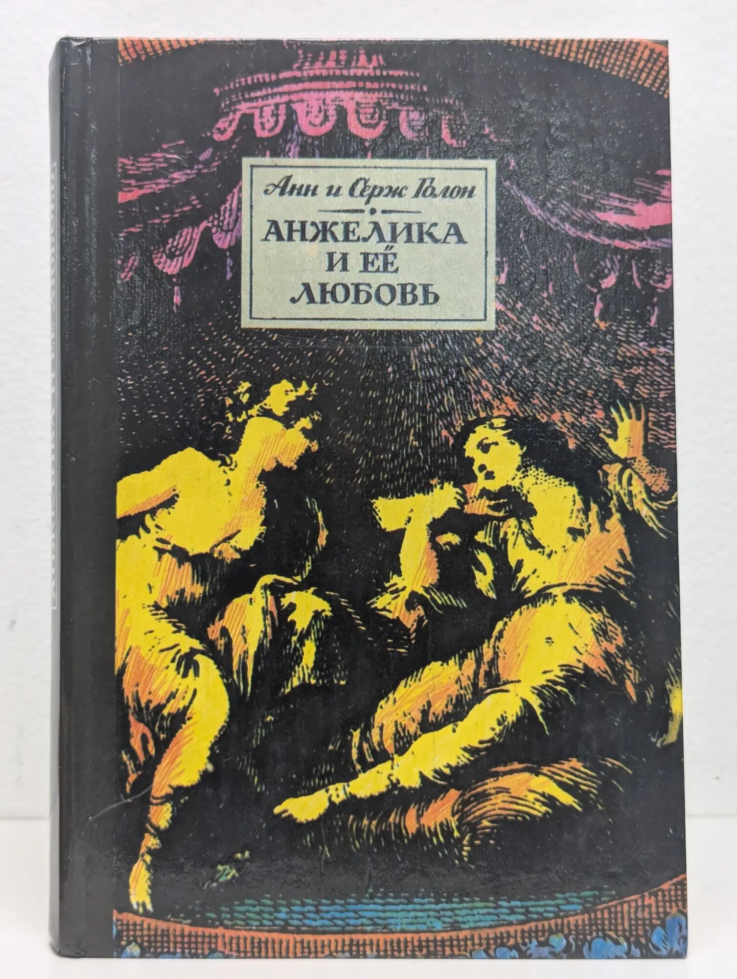 Анжелика и ее любовь Голон Анн, Голон Серж 1991