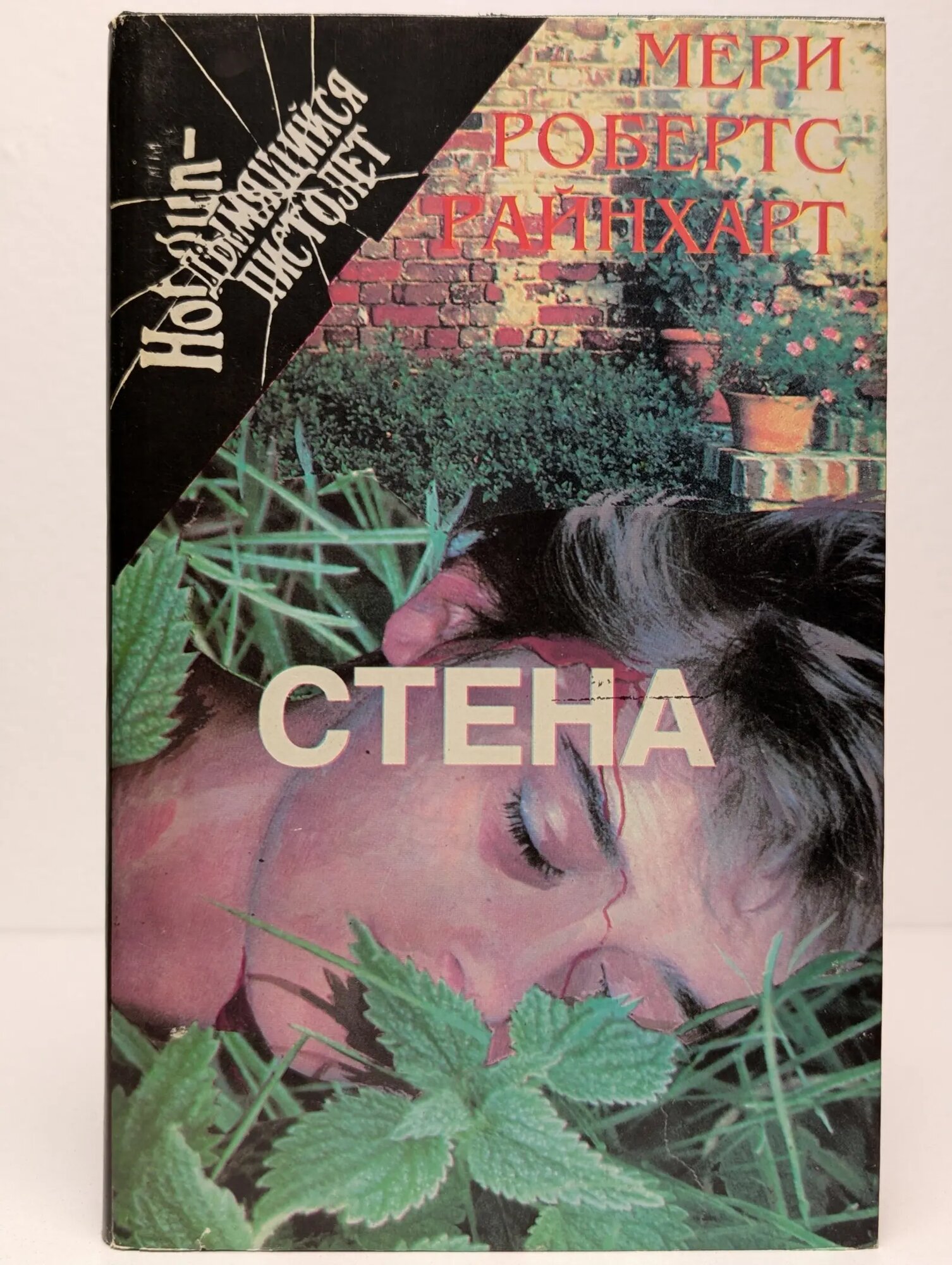 Альбом. Стена Райнхарт Мэри Робертс 1996