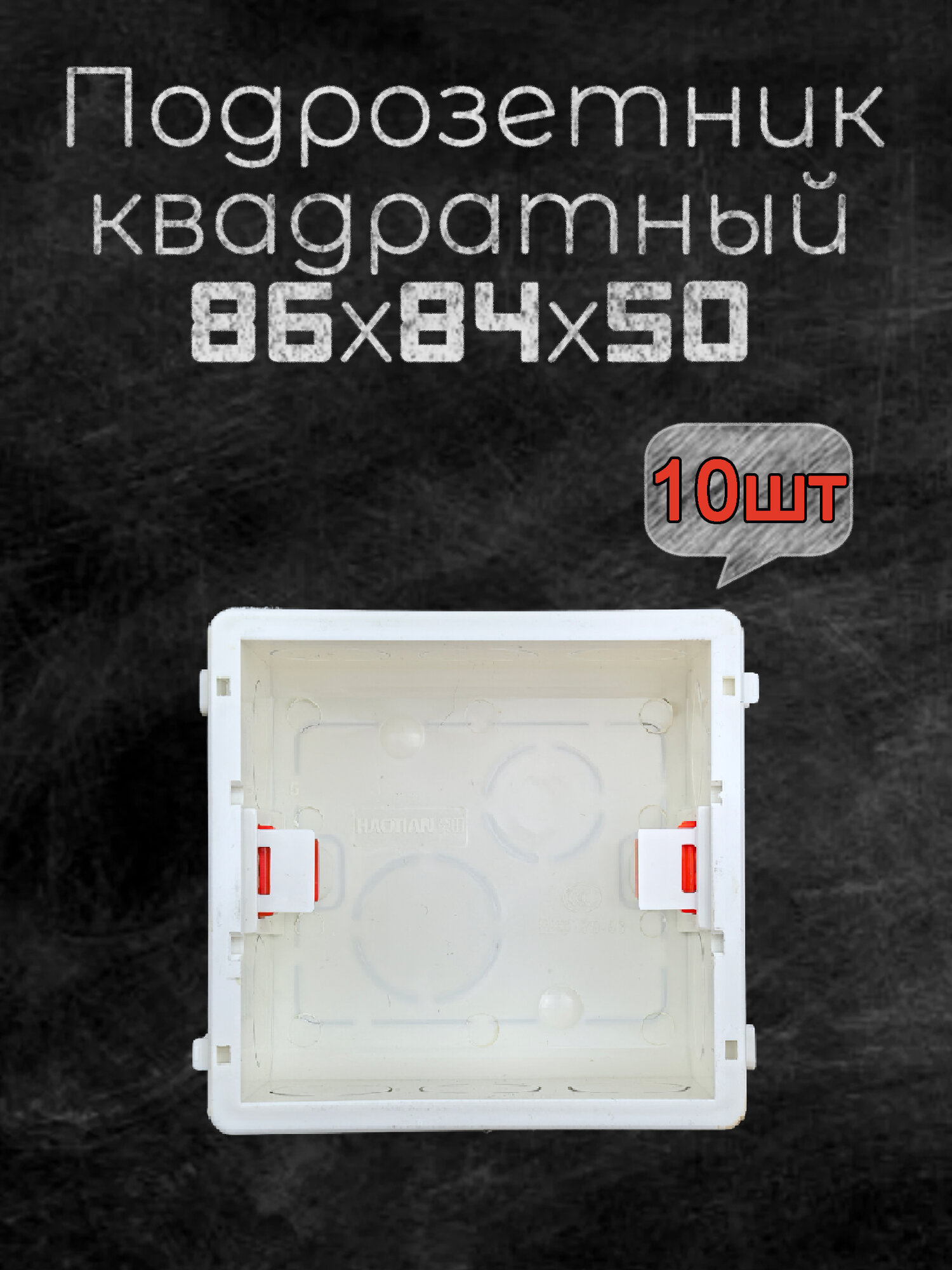 (10 штук) Квадратный подрозетник 86х84х50мм (монтажная коробка) для бетонных, кирпичных, блочных стен под Xiaomi Aqara