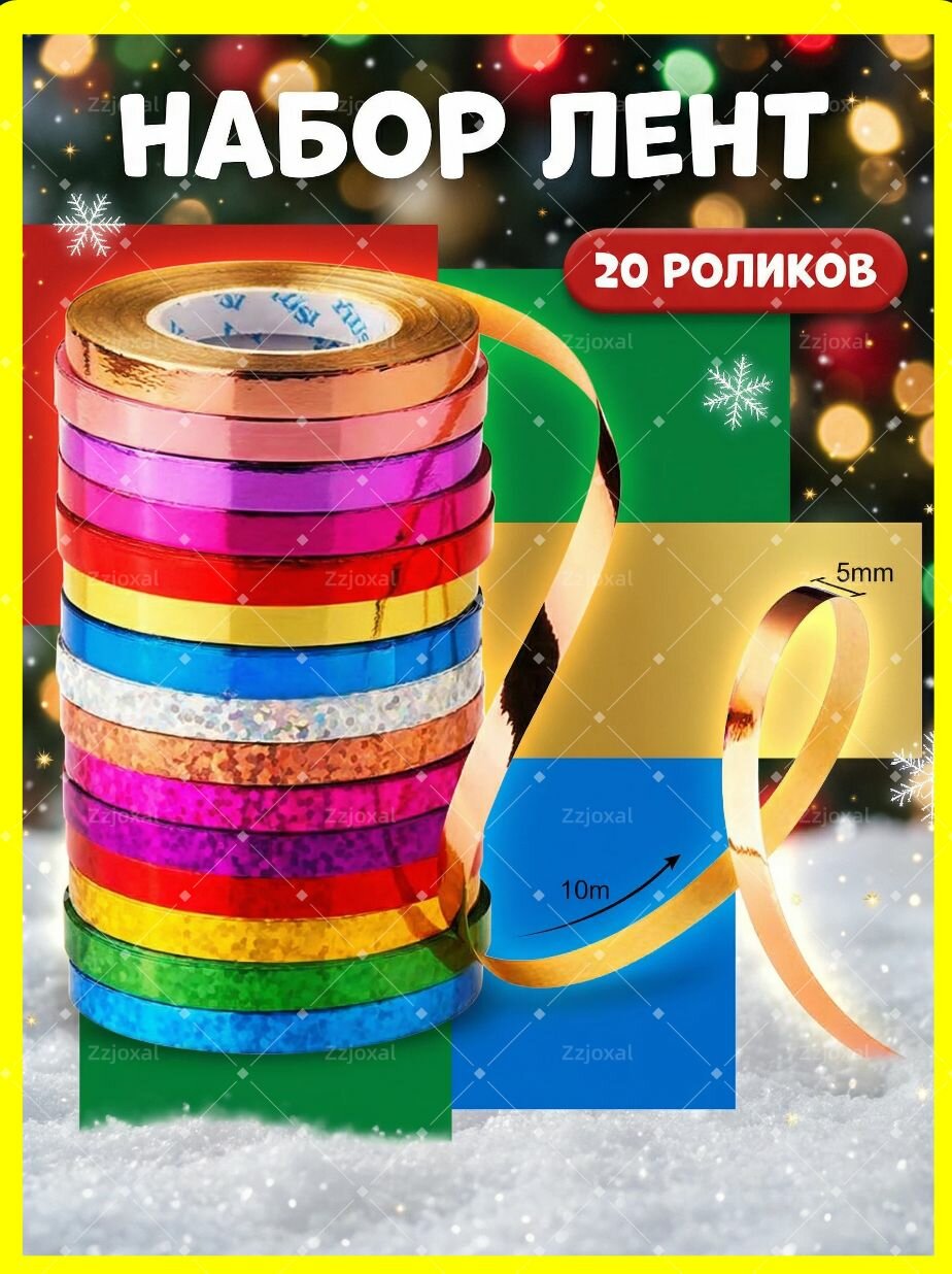 Голографический серпантин 10м х 5мм, 20 шт (10 цветов), для праздников и декора