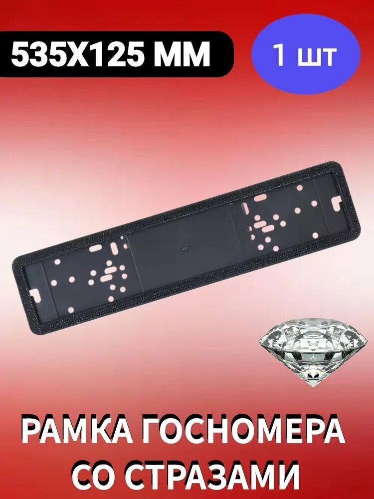 Рамка госномера со стразами