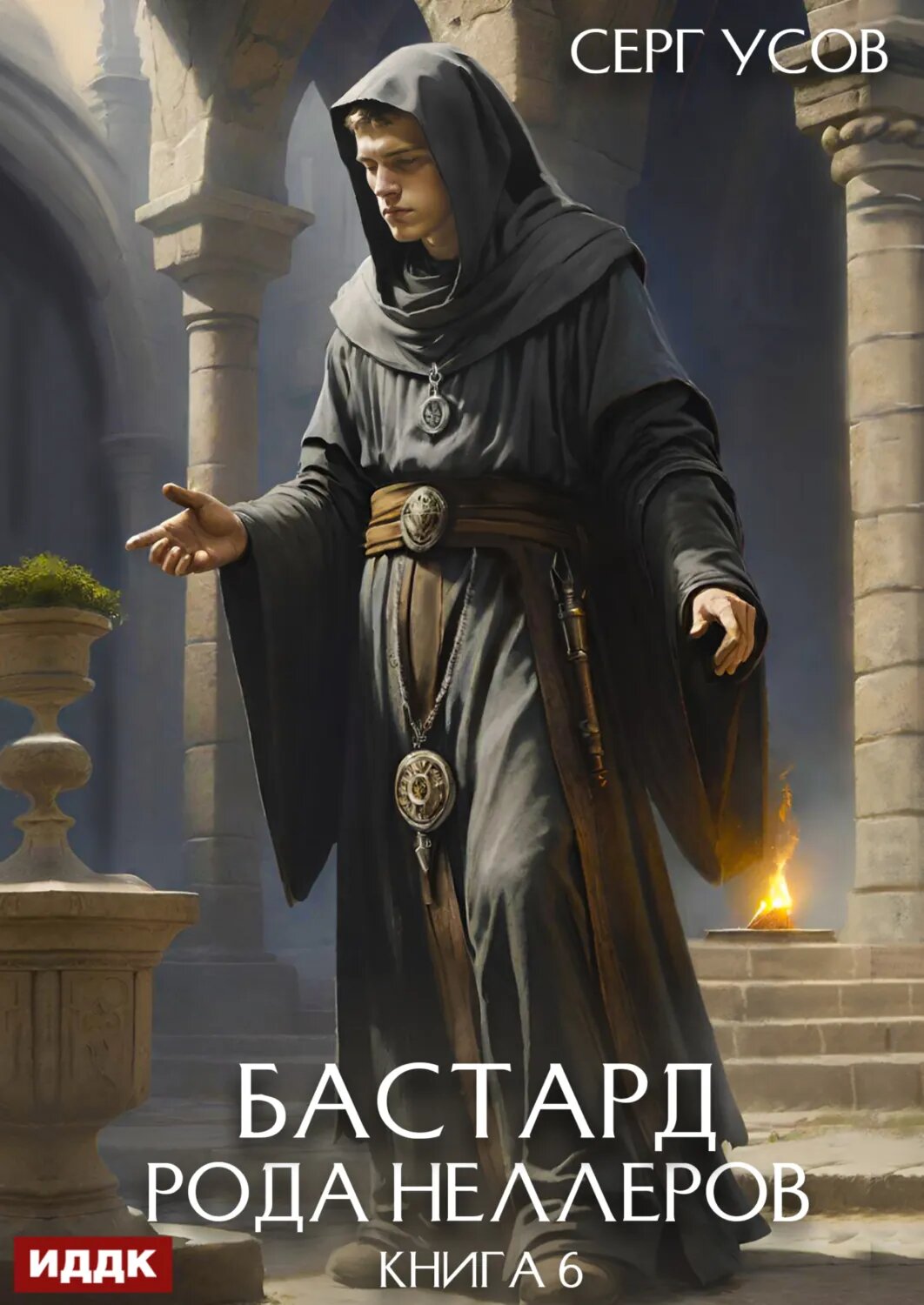 Бастард рода Неллеров. Книга 6 [Цифровая книга]